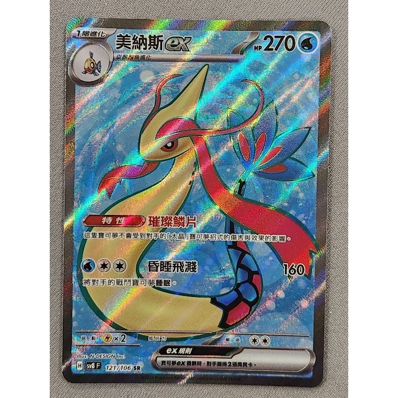 寶可夢 PTCG 中文版 超電突圍 sv8F 121/106 美納斯 SR | 蝦皮購物