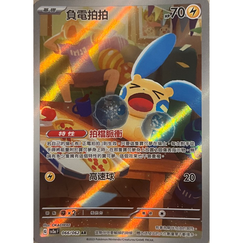 【凱薩小鋪】PTCG 激狂駭浪 sv3aF 066/062 AR 負電電拍拍 | 蝦皮購物