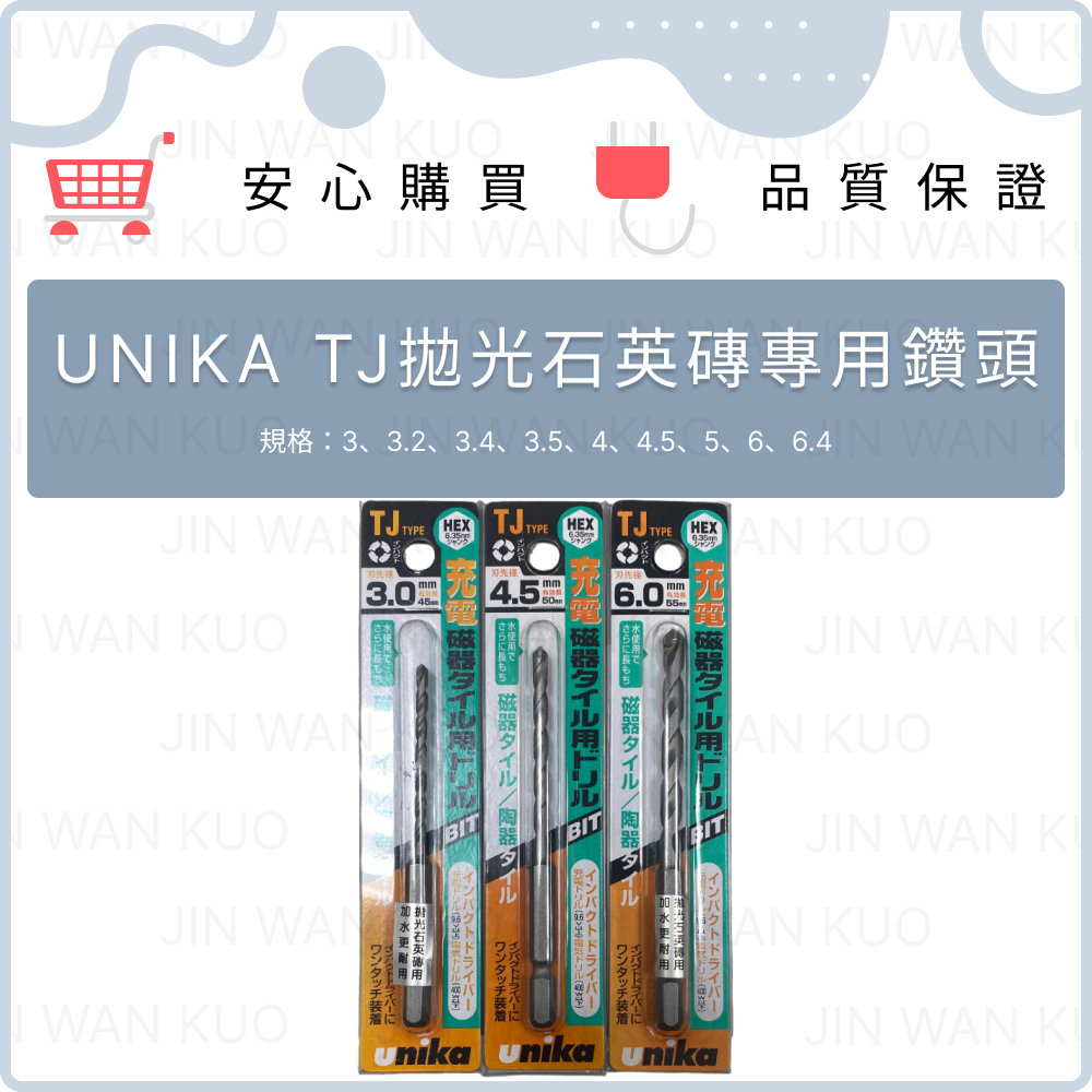 日本 UNIKA TJ系列 加水超耐用 六角柄水泥鑽尾 六角軸水泥鑽頭 板岩拋光石英磚 大理石 花崗石 3-6.4mm | 蝦皮購物