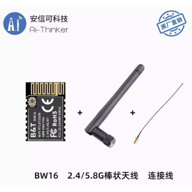 BW16 雙頻WiFi+低功耗藍牙5.0模組 板外接天線 BW16配雙頻棒狀天線 （4MB Flash）台灣現貨 | 蝦皮購物
