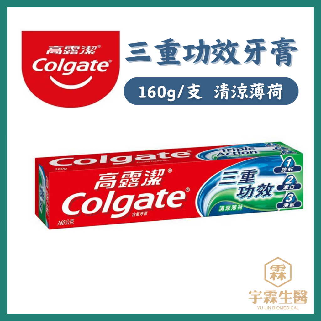 高露潔 三重功效牙膏 160g 清涼薄荷 含氟牙膏 防蛀/潔白/清新 宇霖生醫 | 蝦皮購物