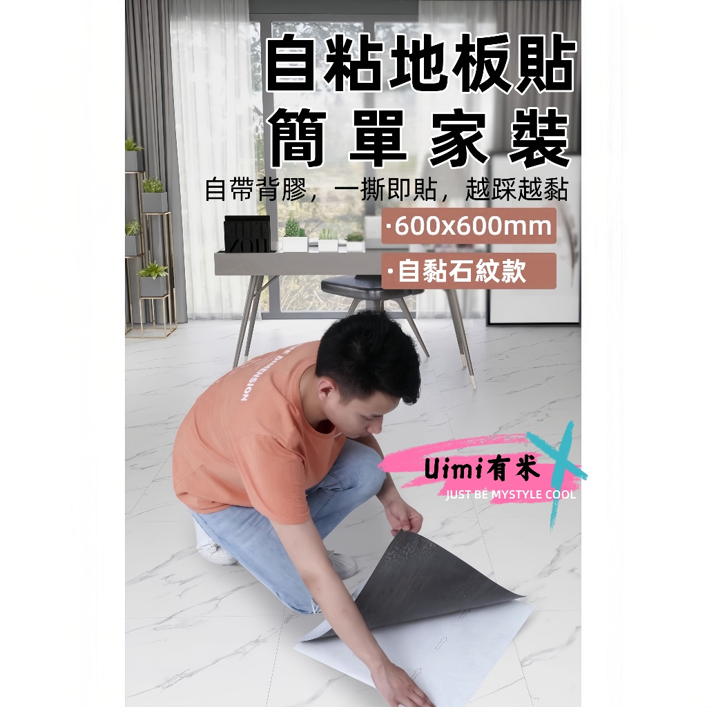 Uimi有米客製 pvc地板革 防水泥地直接鋪地板貼 自黏石塑木地板膠加厚耐磨 地墊 拼接地板 自黏地板 地板 免膠 | 蝦皮購物