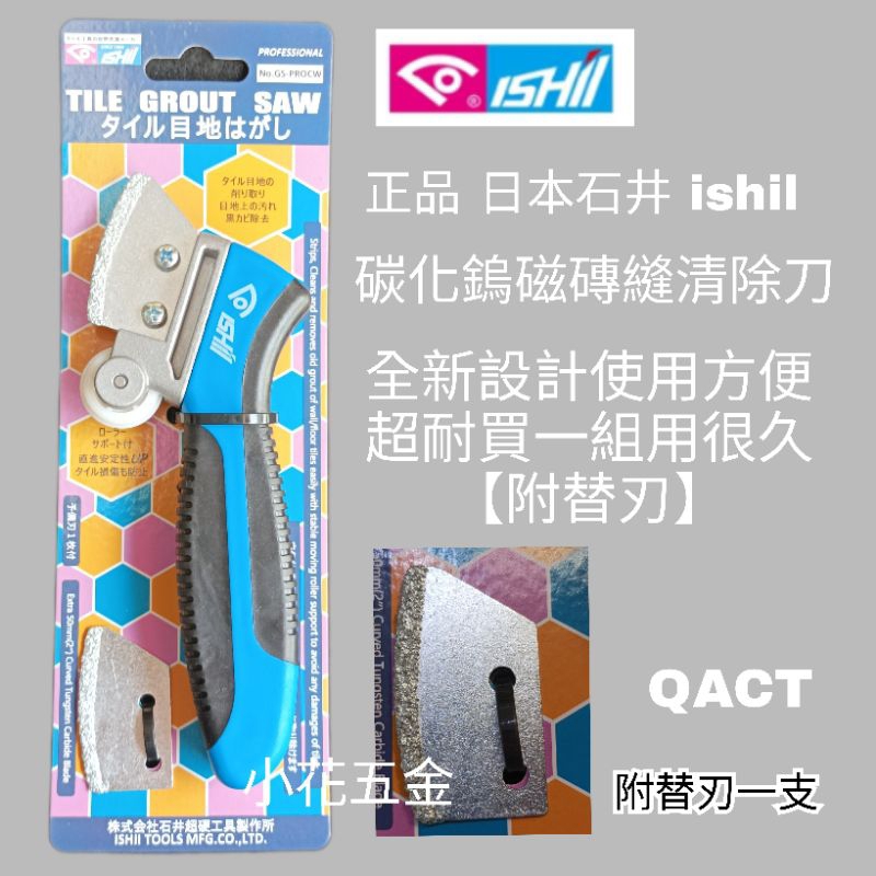 小花好物 日本 石井 ishil 碳化鎢磁磚縫清除刀 磁磚縫刮刀 GS-PROCW [附替刃] 附發票 | 蝦皮購物