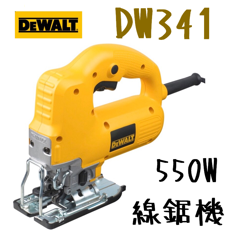 含税 DW341 插電 550W 線鋸機 DEWALT 得偉 DW341K 插電線鋸機 | 蝦皮購物