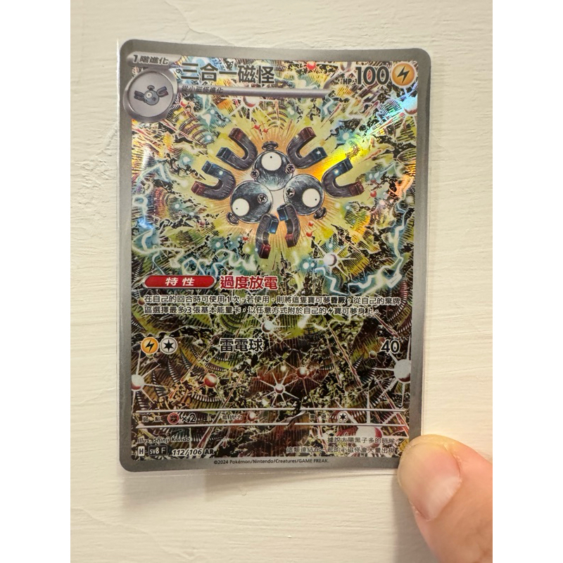 （正版）中文PTCG 三合一磁怪 SV8 AR 112/106 中文版 | 蝦皮購物