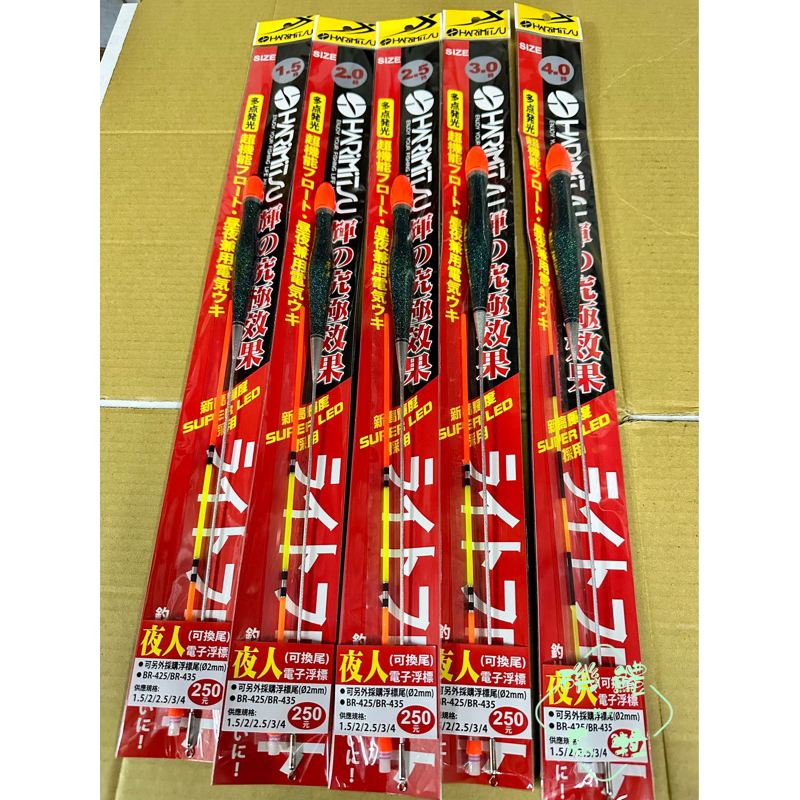 磯鱧瓜拉釣具 HARIMITSU 夜人 電子標 電子浮標 多點發光 LED浮標 可換尾 磯釣 海釣電子浮標 可單買標尾 | 蝦皮購物