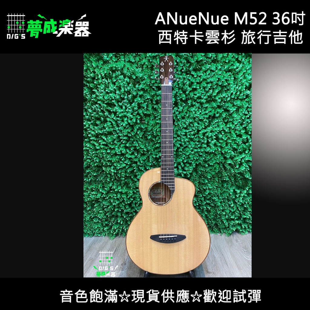 【夢成音樂中心】 aNueNue M52 36吋 旅行吉他 原聲款 附原廠厚琴袋 西特卡雲杉/相思木 面單 現貨供應 | 蝦皮購物