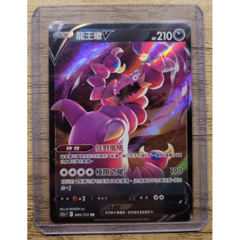 寶可夢 PTCG 中文版 龍王蠍V s12aF F 085/172 RR 閃卡 | 蝦皮購物