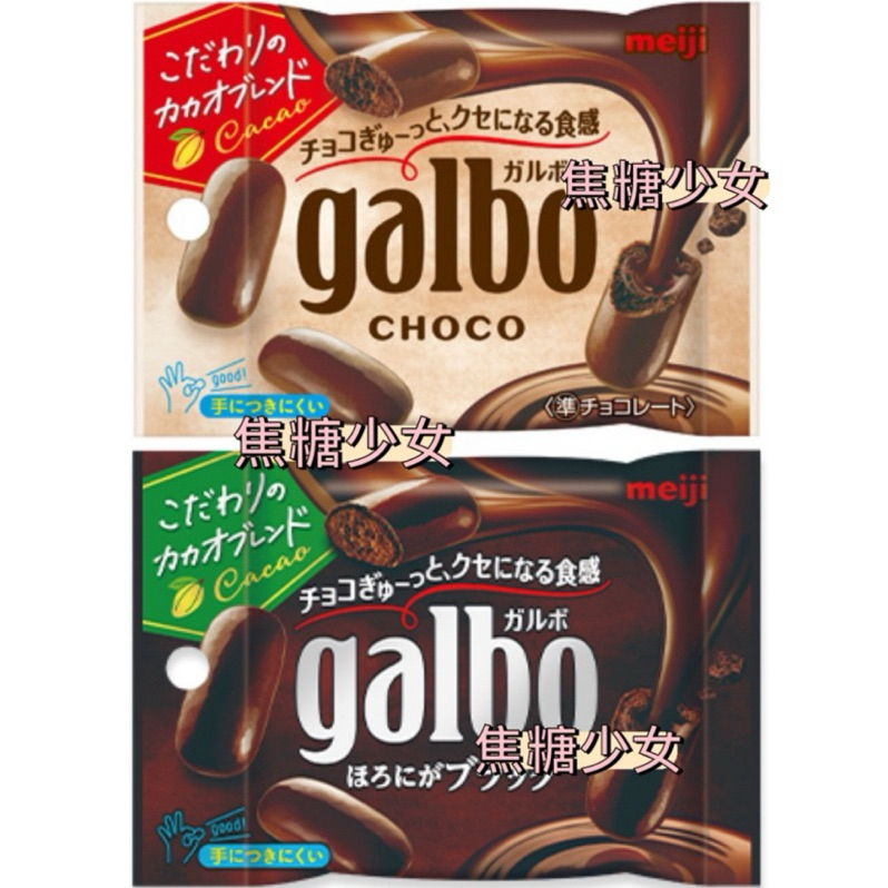 日本 明治 meiji galbo 巧酥可可球 牛奶風味 黑巧克力風味 | 蝦皮購物
