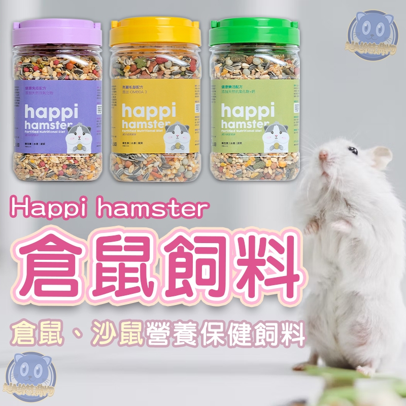 倉鼠飼料 沙鼠飼料 happi hamster 倉鼠主食 倉鼠主糧 維生素 水果 蔬菜 健康配方 保健 600g | 蝦皮購物