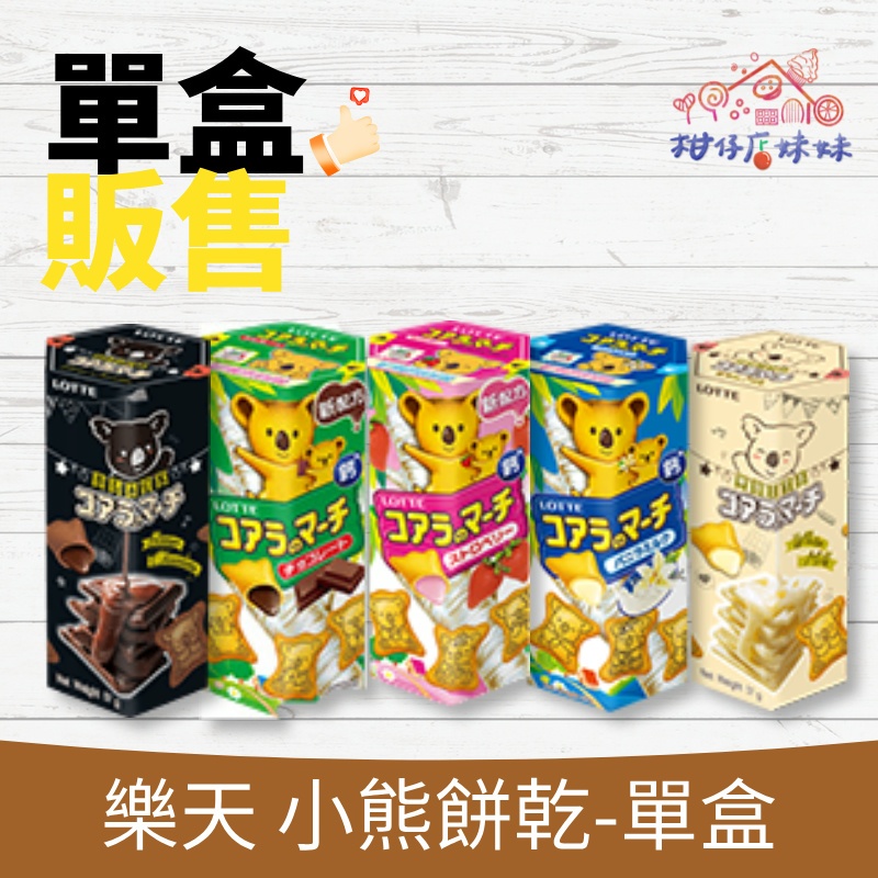 樂天 小熊餅乾 單盒販售 37g | 蝦皮購物