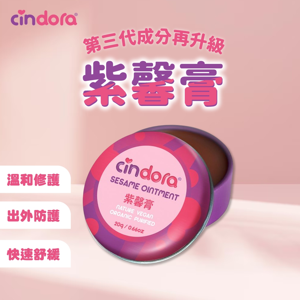 【Cindora 馨朵拉】紫馨膏 家庭號 20g/罐 配方再升級 | 蝦皮購物