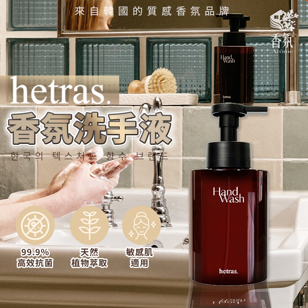 24H台灣出貨【韓國製－Hetras．香氛泡沫洗手液】hetras洗手 洗手慕斯 洗手慕斯瓶 生日禮物 情人節禮物 | 蝦皮購物
