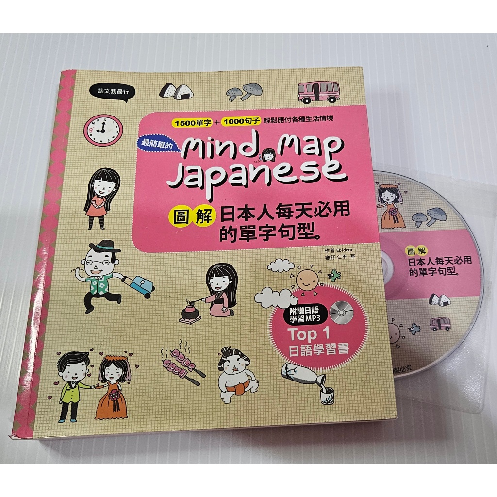 Mind Map Japanese 圖解 日本人每天必用的單字句型 附光碟 漢宇國際 | 蝦皮購物