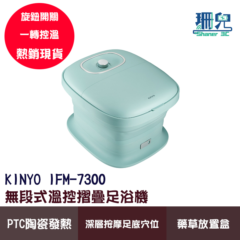 KINYO 耐嘉 無段式溫控摺疊足浴機 IFM-7300 泡腳桶 SPA 恆定溫暖水溫 PTC陶瓷發熱 藥草盒 足底按摩 | 蝦皮購物
