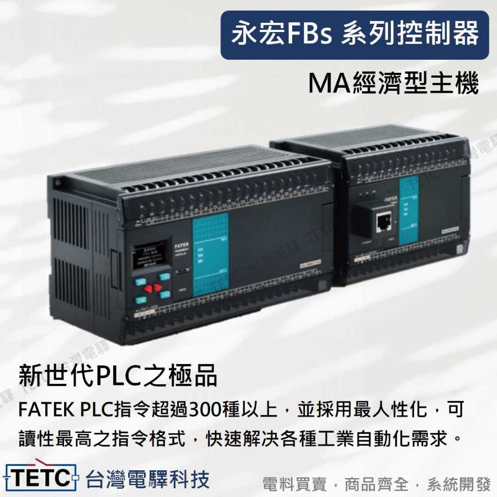 FATEK 永宏 FBS PLC MA 經濟型、NC 定位型主機 公司貨 #台中實體店面 | 蝦皮購物