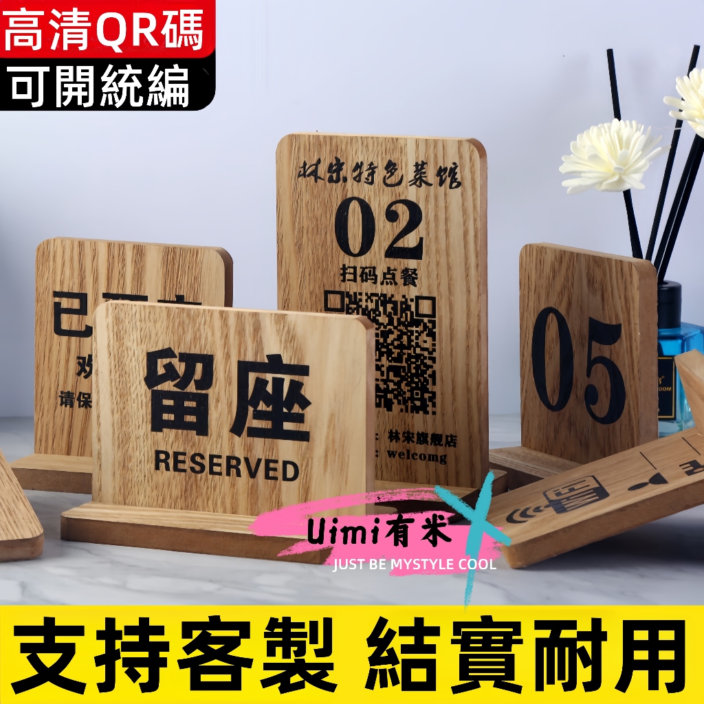 Uimi有米客製 桌號牌立式雙面桌牌客製 木質台卡桌牌號客製 餐廳留座牌QR碼點餐牌 個性創意酒吧已預訂桌牌留位牌叫號牌 | 蝦皮購物
