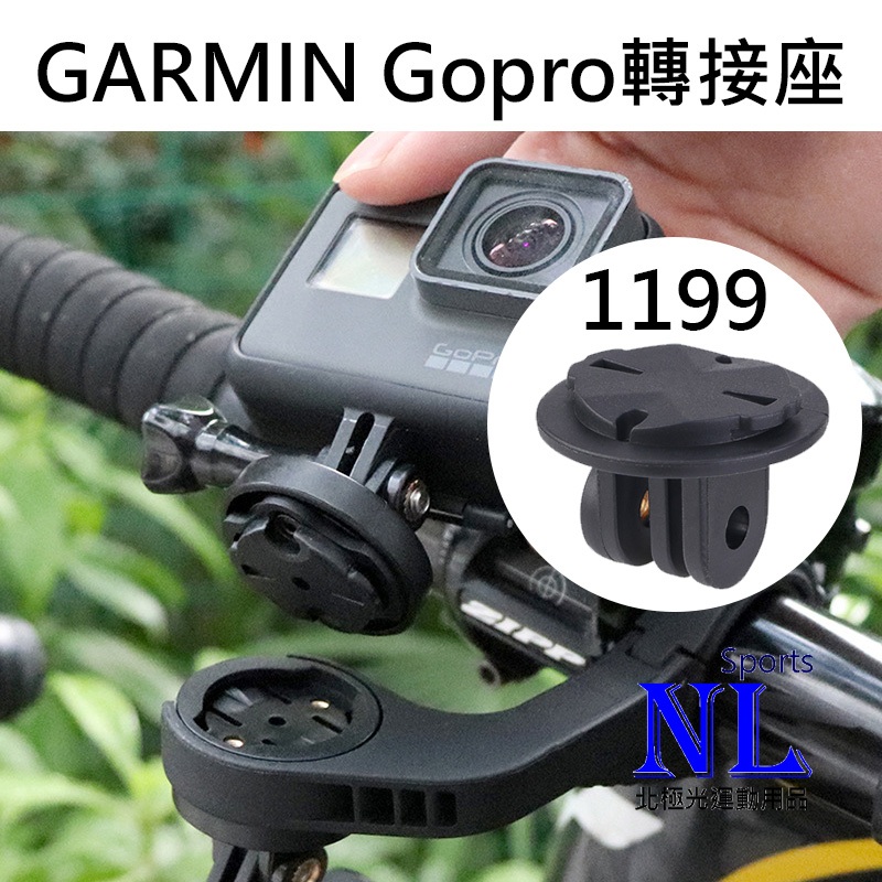 1199 GARMIN公扣 轉 GOPRO三腳 GOPRO轉接座 TRIGO 1202 速扣 SUKOU | 蝦皮購物