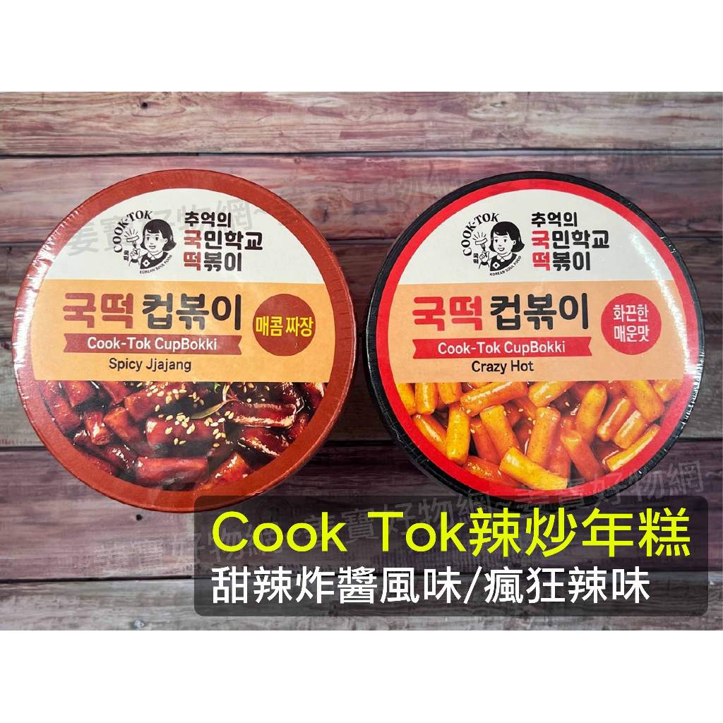 「即期品」新品嚐鮮價!!《姜寶好物網》附發票*韓國*Cook Tok 辣炒年糕 甜辣炸醬風味/瘋狂辣味135g | 蝦皮購物