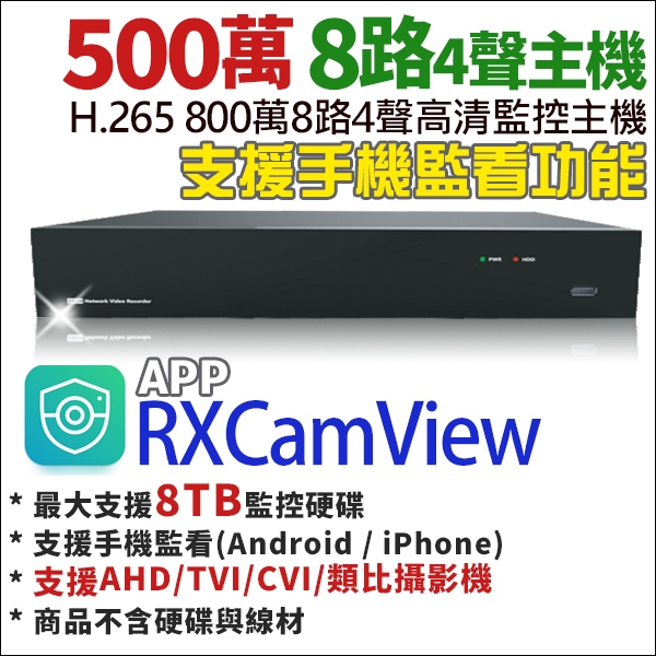8路 東訊神盾 介面 介面 H.265 500萬 DVR 8路 AHD RXCamView APP 監控主機 8路主機 | 蝦皮購物