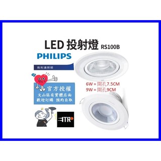 PHILIPS｜飛利浦 LED 投射燈 RS100B 7.5cm6W / 9cm9W 三色溫 居家 商空設計師愛用款 | 蝦皮購物