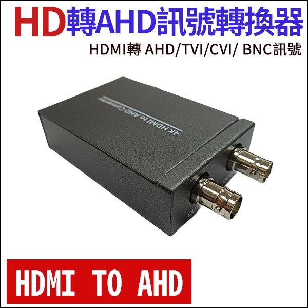 HDMI 轉 模擬AHD / TVI / CVI / BNC 高清同軸攝像頭信號 訊號轉換器 HDMI轉AHD 轉換器 | 蝦皮購物