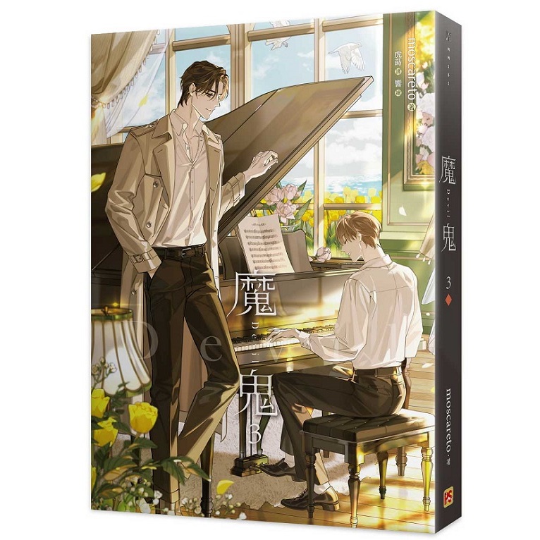 魔鬼 1-3│贈書套│moscareto│平心BL小說│BJ4動漫 | 蝦皮購物