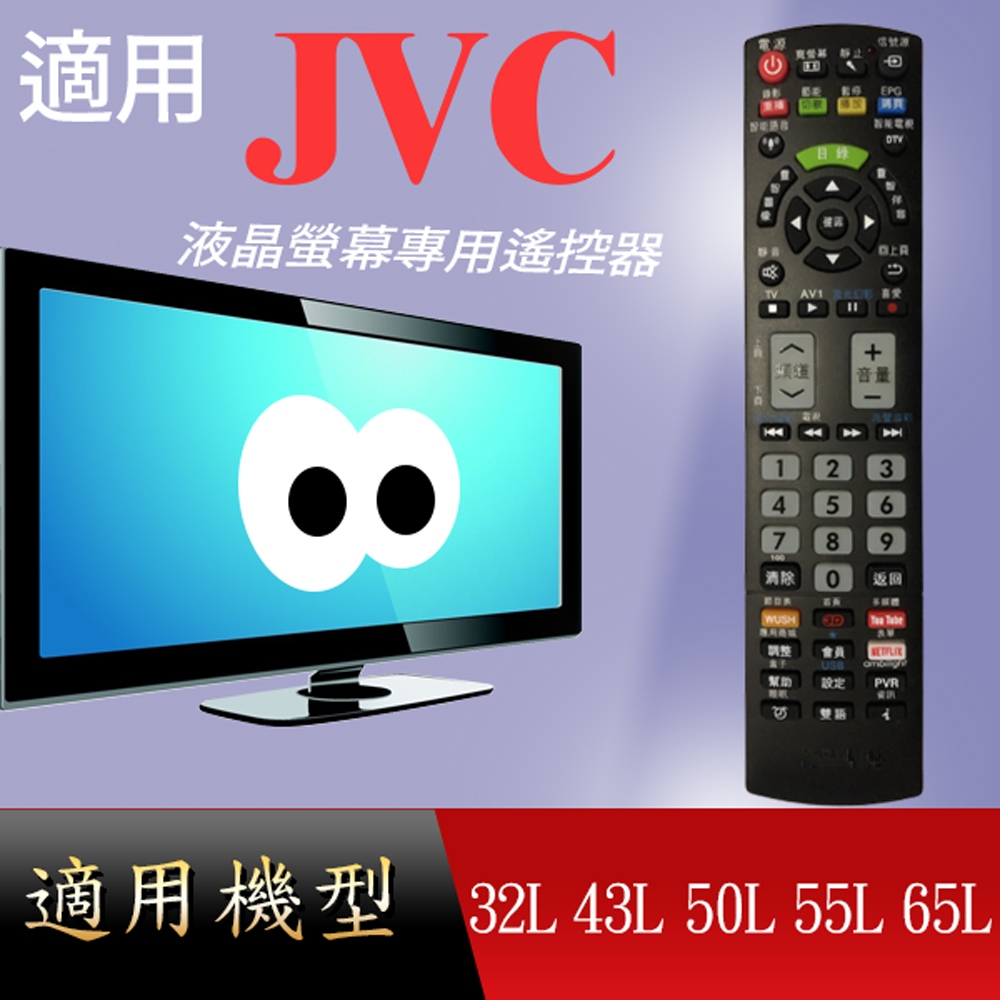 適用【JVC】電視專用遙控器_R3簡易搖控器 32L 43L 50L 55L 65L | 蝦皮購物