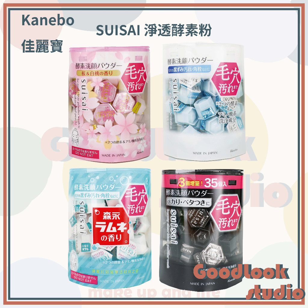 現貨 Kanebo 佳麗寶 SUISAI 淨透酵素粉 15顆 酵素洗顏粉 32顆 黑炭泥淨透酵素粉15顆 0.4g | 蝦皮購物