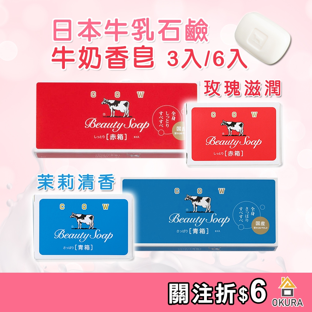牛乳皂【大倉本舖】牛乳石鹼 牛奶香皂 牛乳皂 6入裝 玫瑰香90g 茉莉香85g 沐浴 洗澡 牛奶皂 身體香皂 cow | 蝦皮購物