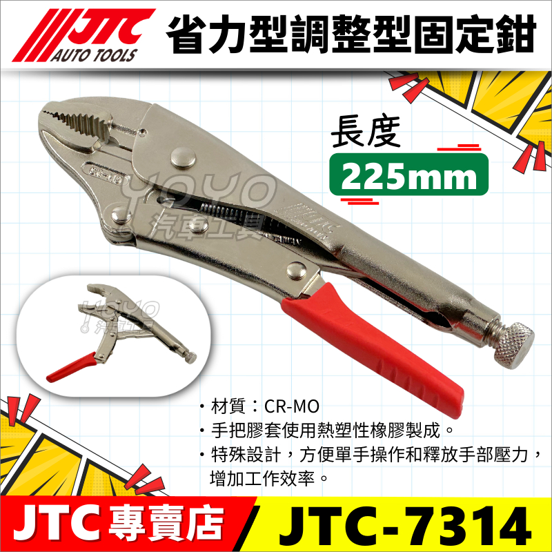 【YOYO汽車工具】JTC-7314 省力型調整固定鉗 省力 調整 調整型 固定鉗 固定 萬能 萬用 夾 鉗 | 蝦皮購物