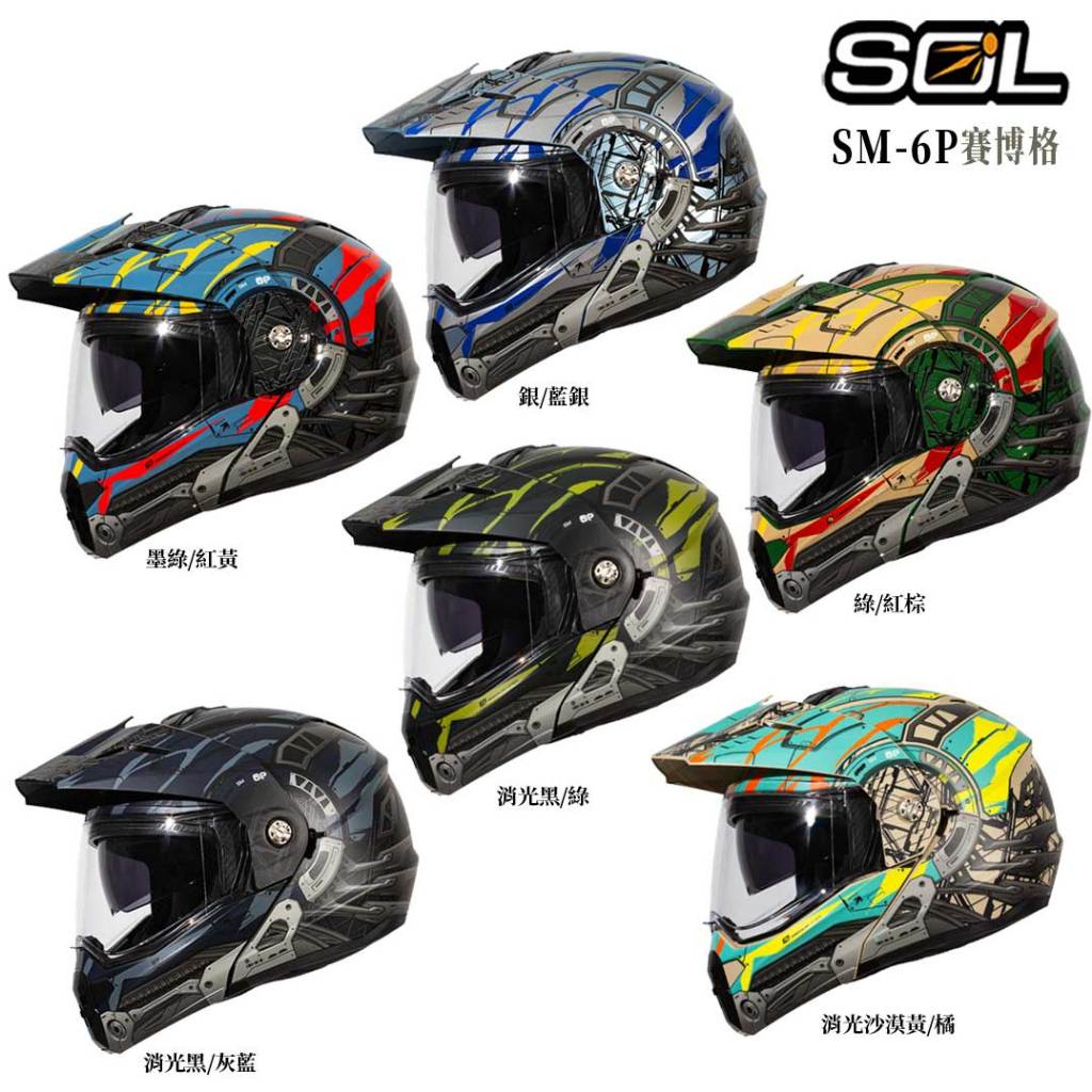 🔥直接免運🔥SOL安全帽 SM-6P 賽博格 雙D釦 內藏墨鏡 眼鏡溝 汽水帽 可掀式全罩 可樂帽 | 蝦皮購物