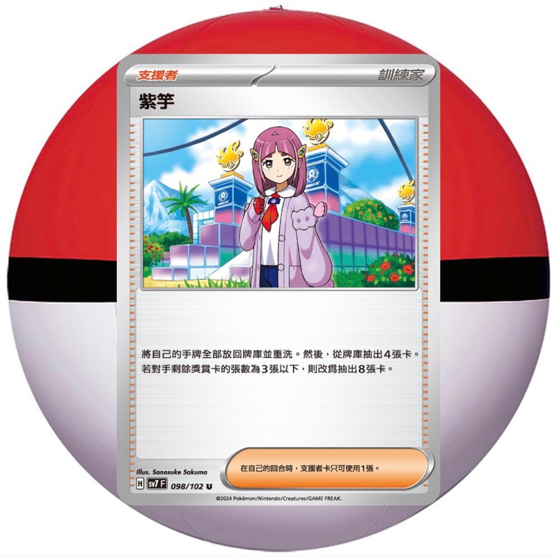 [24H內出貨]寶可夢卡牌 PTCG 紫竽 支援者 sv7 F | 蝦皮購物