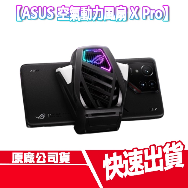 現貨免運 ASUS 空氣動力風扇 X Pro ROG 9 PRO 風扇 重低音 電競 華碩 TYPE C 手機 冷凝 | 蝦皮購物