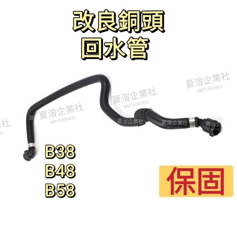 【保固 高雄出貨】】BMW B38 B48 B58 改良銅頭回水管 水箱散熱器軟管 冷卻液軟管 17128602600 | 蝦皮購物