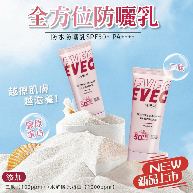 附發票 韓國製 EVEG 肽白膠原抗UV防曬霜50mL | 蝦皮購物