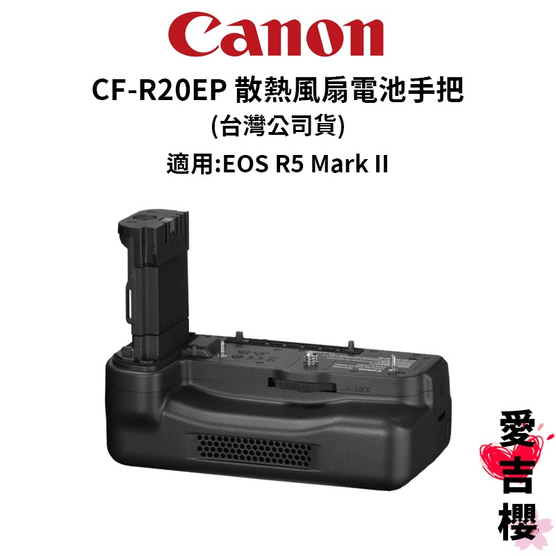 【Canon】CF-R20EP 散熱風扇電池手把 公司貨 #適用 R5 II | 蝦皮購物