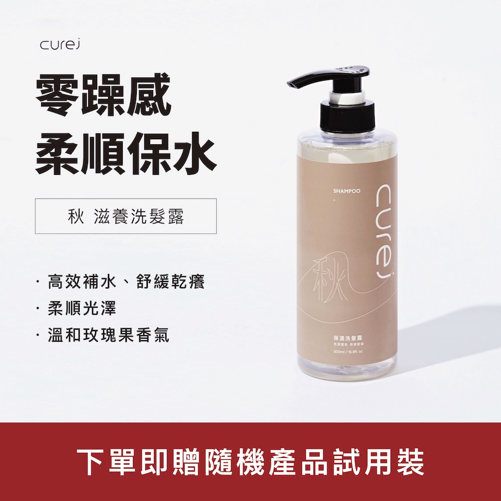 全館現貨 CUREJ 秋 滋養洗髮露 立即補水柔順光澤 洗髮精/洗髮露 | 蝦皮購物
