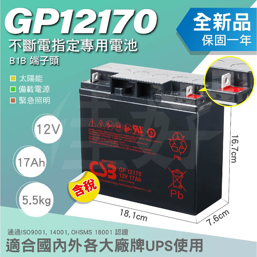 佳好電池 全新含稅 CSB GP12170 12V17AH APC首選電池 直立式smart-3000、SMT-3000 | 蝦皮購物