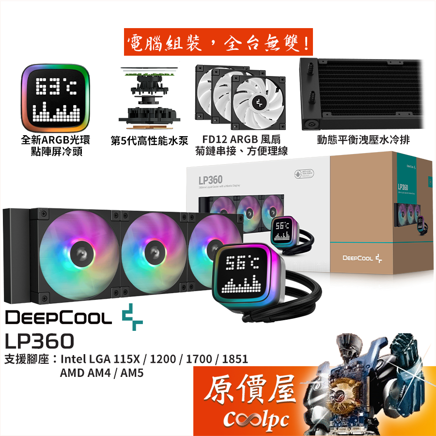 DEEPCOOL九州風神 LP360【水冷散熱器】串接風扇/點陣屏冷頭/5代水泵/原價屋 | 蝦皮購物