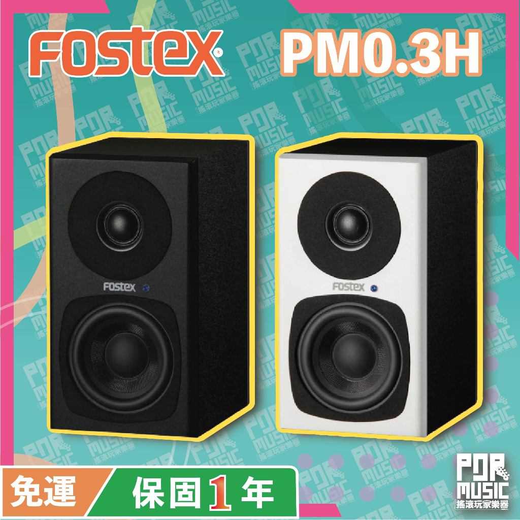 【搖滾玩家樂器】全新 新款 公司貨 FOSTEX PM0.3H 主動式 監聽喇叭 黑色 白色 | 蝦皮購物