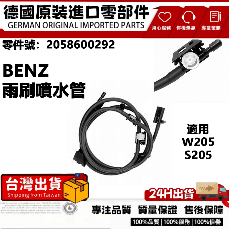 適用BENZ 雨刷噴水管 適用 W205 S205 雨颳噴水管 擋風玻璃雨刮清洗器水管 雨刷水管 2058600292 | 蝦皮購物
