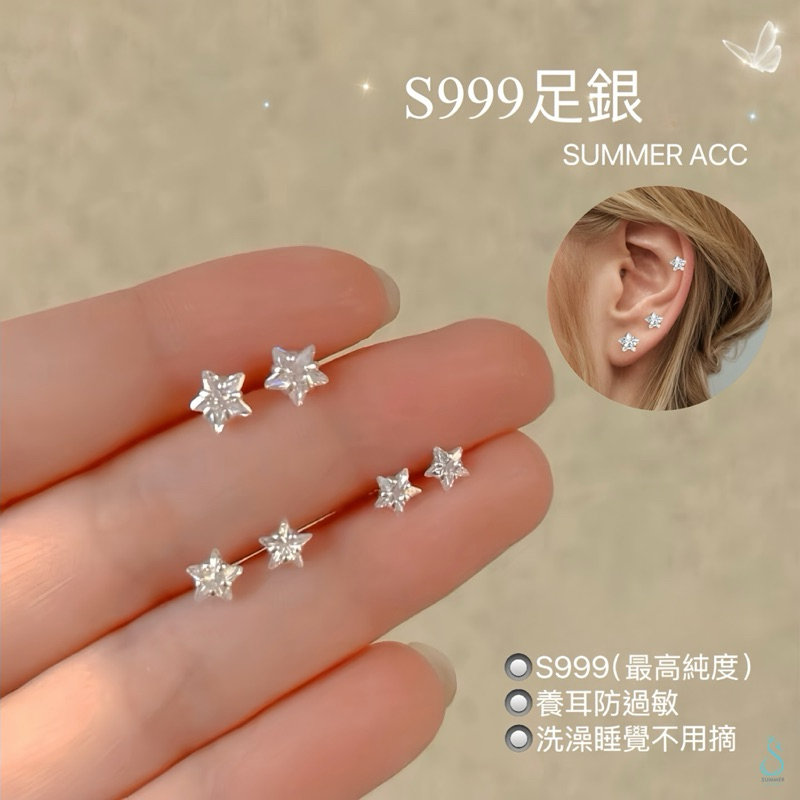 SUMMER 銀飾💫[S999足銀]🌟閃星星🌟星鑽耳環 一對優惠價 純銀耳環 純銀飾品 | 蝦皮購物