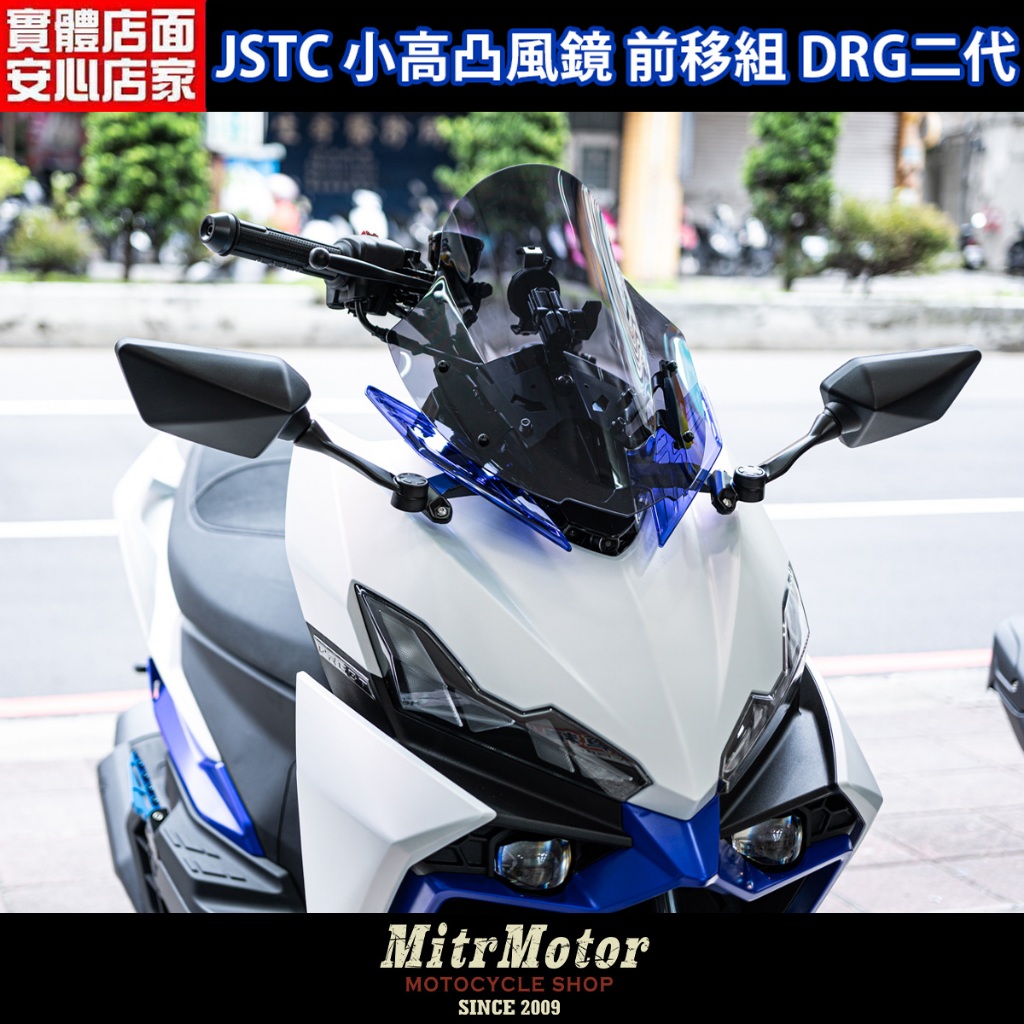 麥可倉庫機車精品【JSTC DRG 二代龍 小高凸風鏡 照後鏡前移組】NEW DRG 二代 安裝對應 | 蝦皮購物