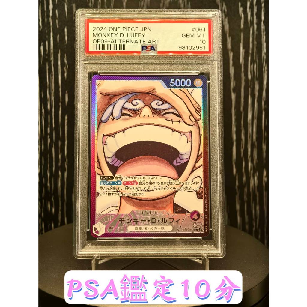 【SSR】PSA 10分 鑑定卡 OP09-061 L 尼卡 魯夫 大頭 異圖 五檔 航海王 海賊王 卡牌 PSA10 | 蝦皮購物