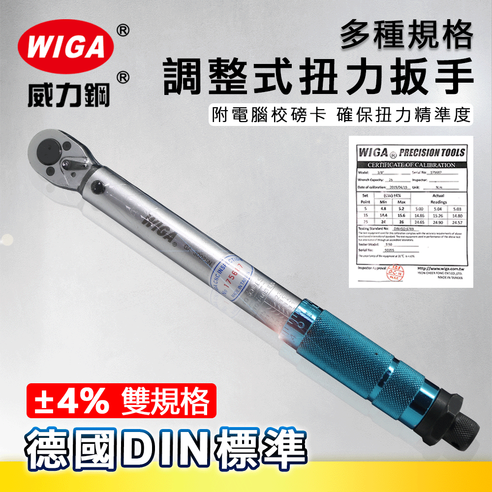 WIGA 威力鋼 GA-30025N 調整式扭力扳手[5~25Nm] | 蝦皮購物