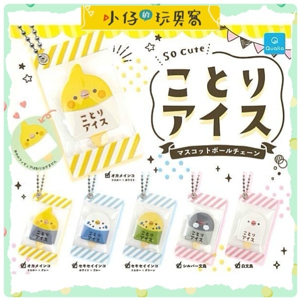 【小仔的玩具窩】扭蛋「現貨」Qualia 轉蛋 小鳥冰棒吊飾 小鳥 冰棒 吊飾 公仔 全6款 文鳥 鸚鵡 虎斑鸚鵡 | 蝦皮購物