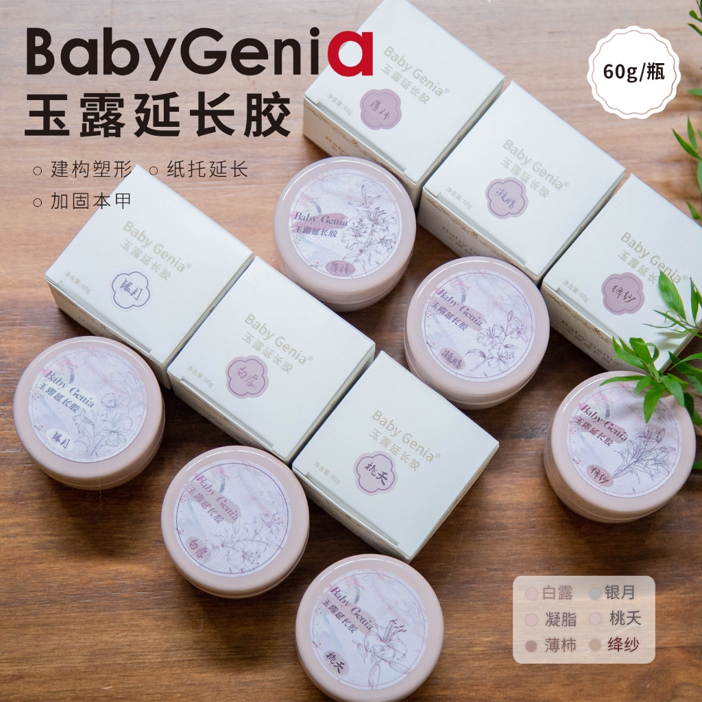 BabyGenia 60G 玉露延長膠 延甲膠 有色延長膠 建構 加固 延長建構膠 強化建構膠 共有六色 合格中標 | 蝦皮購物