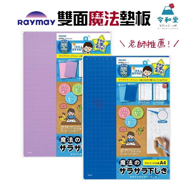 現貨快出｜日本製 老師推薦 神奇魔法墊板 雙面墊板 寫字墊板 書寫墊板 Raymay藤井開學文具 日本文具 | 蝦皮購物