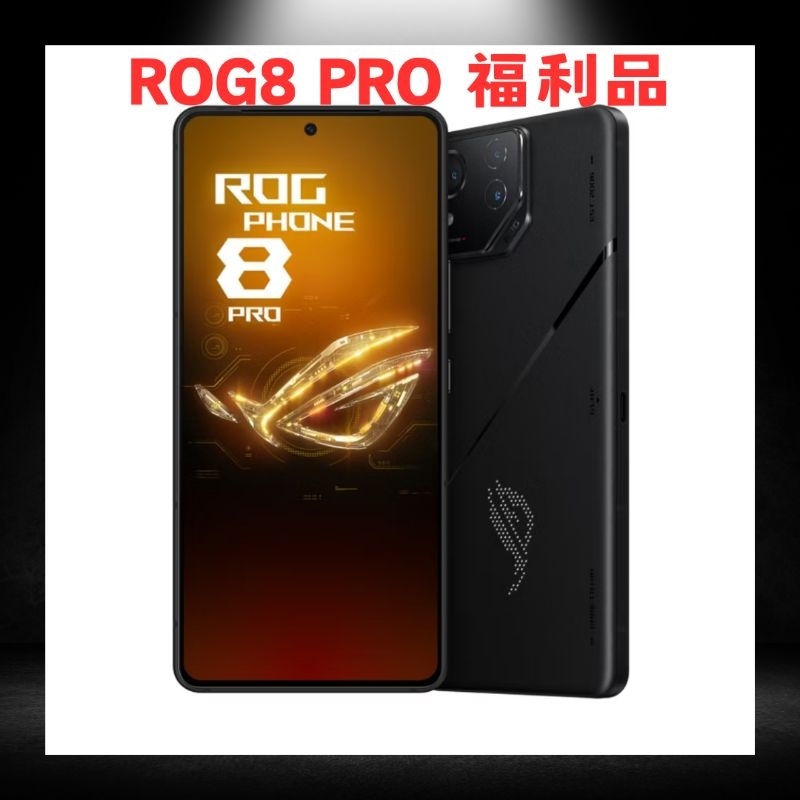 (福利品)ASUS ROG Phone 8 Pro 16G/512G台版公司貨 原廠保固非rog9 | 蝦皮購物
